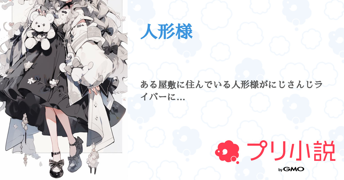 人形様 全1話 【連載中】（鳳凰 零【ﾎｳｵｳ ﾚｲ】さんの夢小説） 無料スマホ夢小説ならプリ小説 Bygmo
